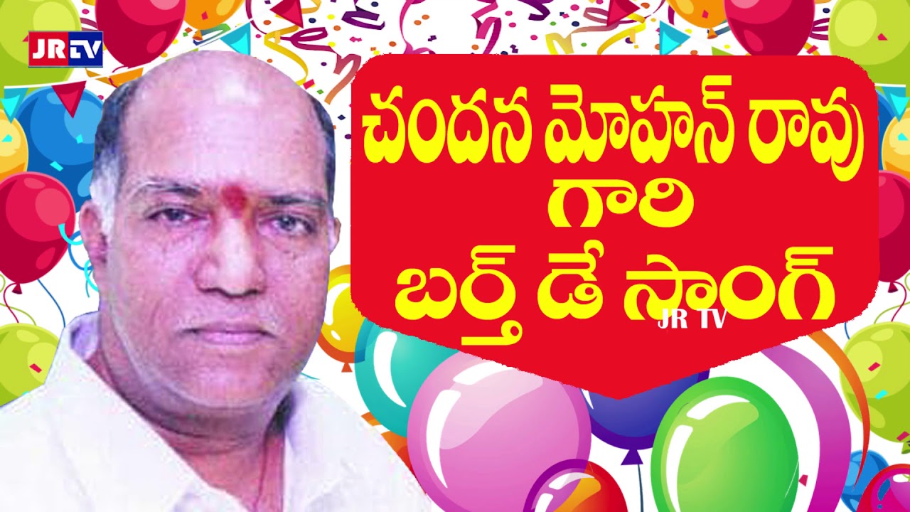 చందన మోహన్ రావు గారి బర్త్ డే సాంగ్ | chandana mohan rao (CMR ...