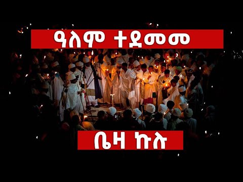 ️ ️ተአምር ነው ️ "ዓለም ተደመመ" | "የጌታ ልደት በላሊበላ በሚሊዮኖች እልልታ ከበረ" @Beza Kulu ...
