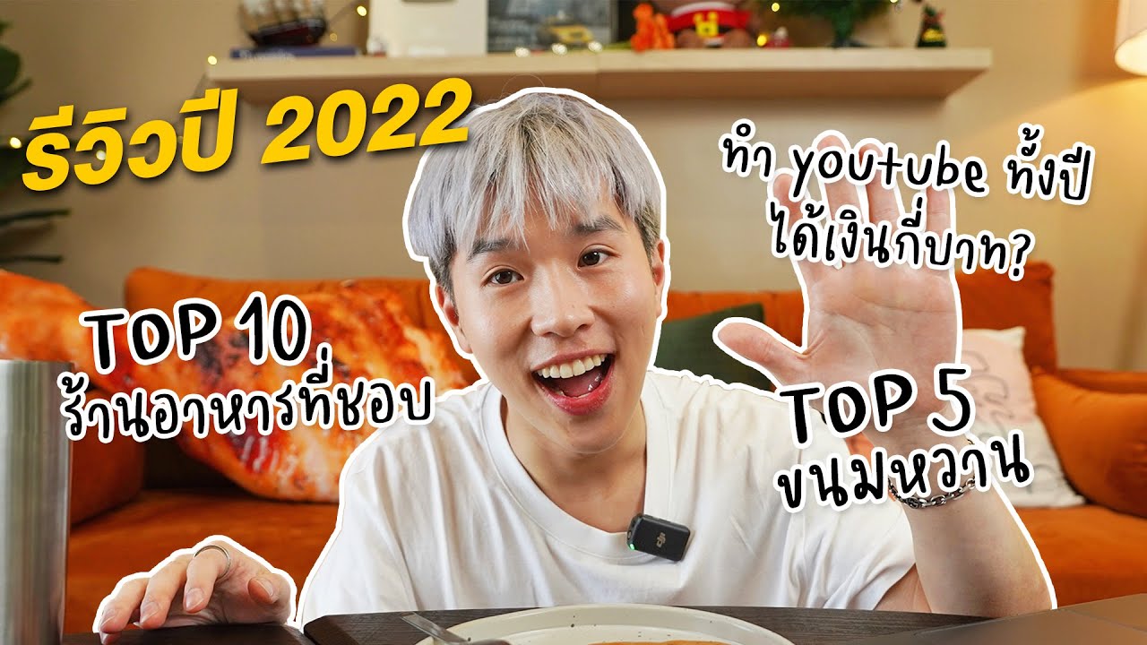 รีวิวปี 2022 ของ Nutapiwich รวมร้านอร่อยแห่งปี รายได้จาก Youtube 2022 - YouTube