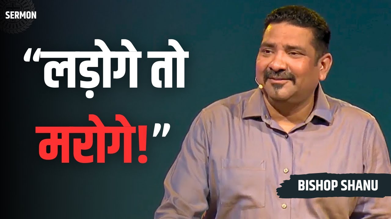 लड़ोगे तो मरोगे | Do Not Fight Sermon | Bishop Shanu | ABC India - YouTube