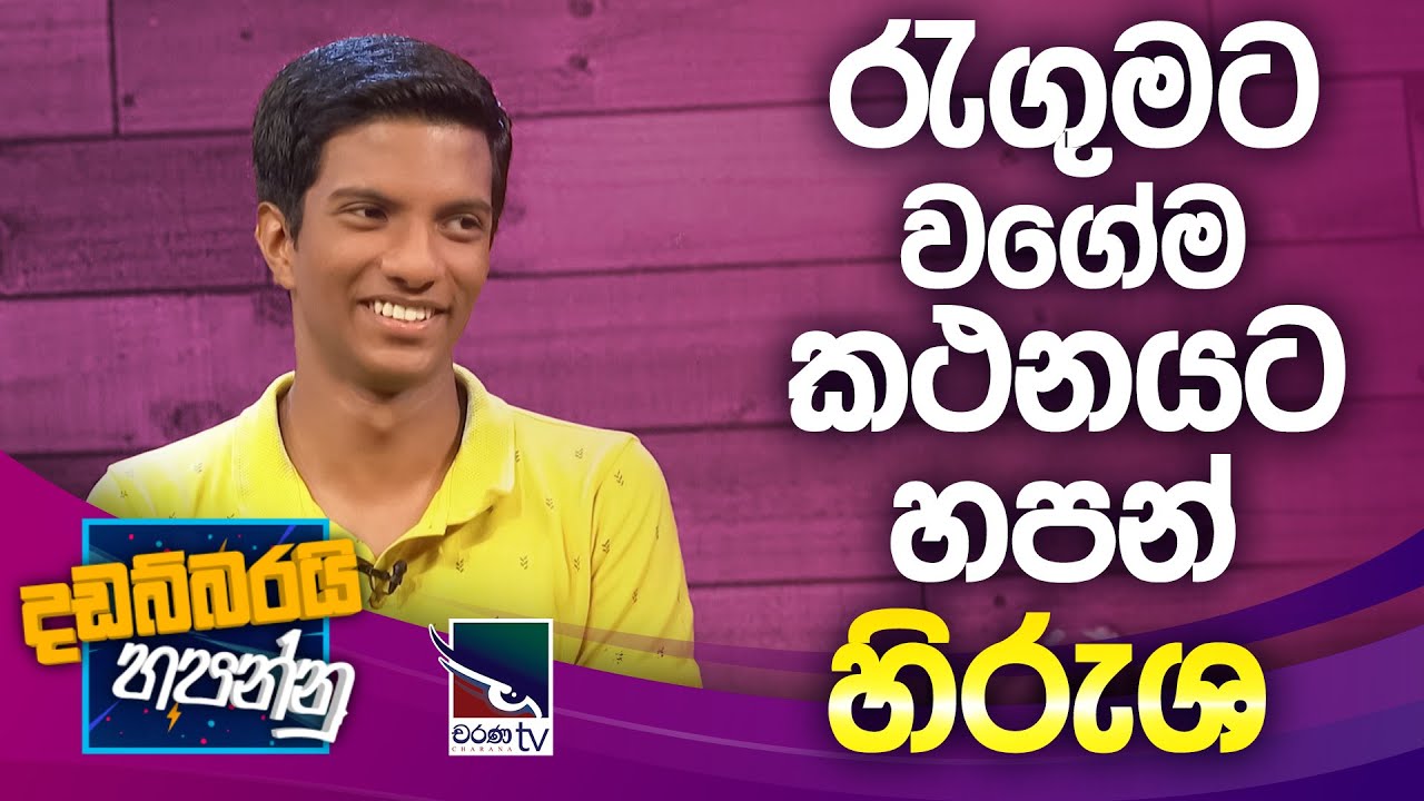 Hirusha Udaneth | Dadabbarai Hapannu - YouTube