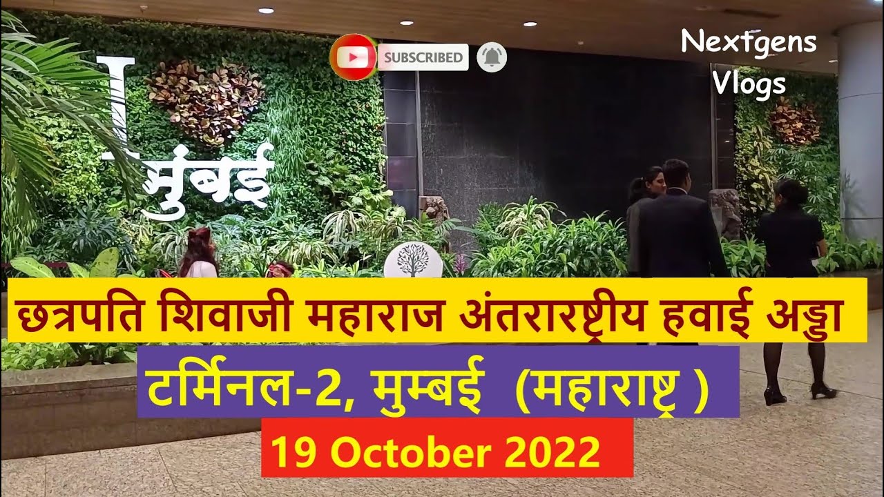 Terminal-2 CSMIA Mumbai छत्रपति शिवाजी महाराज अंतरारष्ट्रीय हवाई अड्डा ...