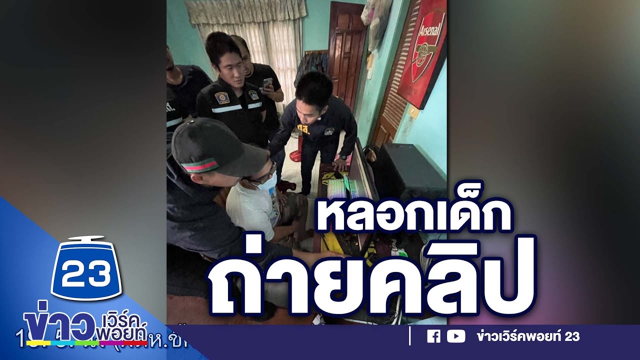 จับหนุ่มหื่นหลอกเด็กสาวถ่ายคลิป L ตลาดข่าว ข่าวเช้าเวิร์คพอยท์ L 28