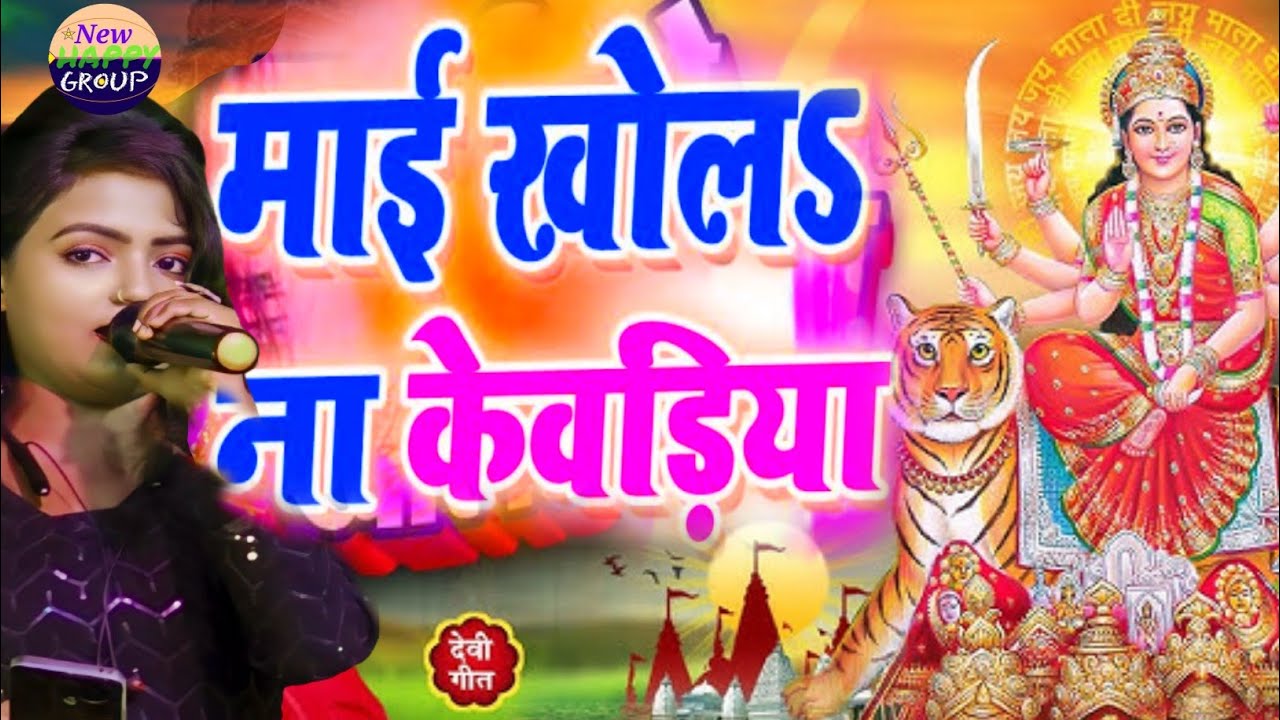 जोरे जोरे नारियल हे मैया तोहे चढ़ैव ना || Mata Rani ka Bhajan ||Mahi ...