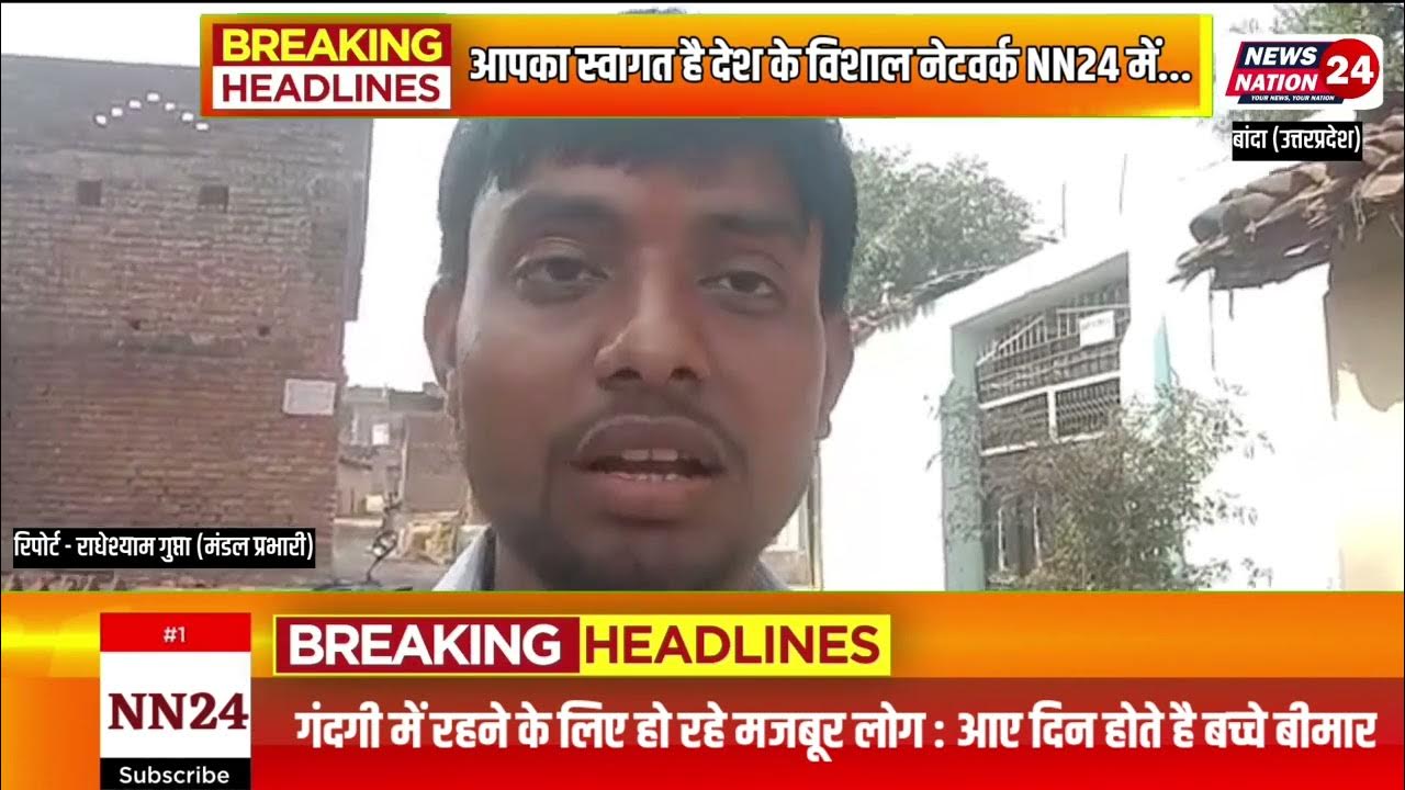 गंदगी में रहने के लिए हो रहे मजबूर लोग : आए दिन होते है बच्चे बीमार #nn24 - YouTube