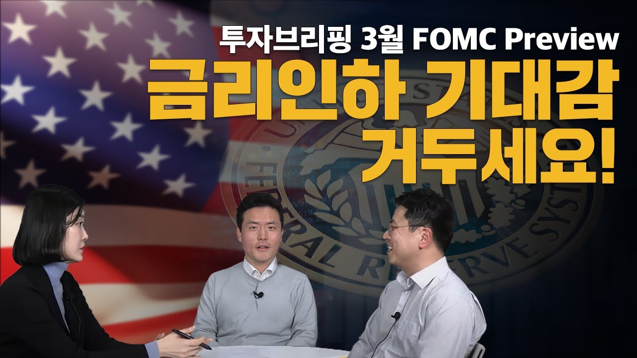 Fomc Preview 연준 기준금리 인하 후 투자해야 될 곳은ㅣ투자브리핑 Youtube