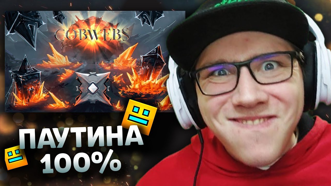 [New hardest] Cobwebs 100% // NineDice & Taika | Geometry Dash | ГД ...