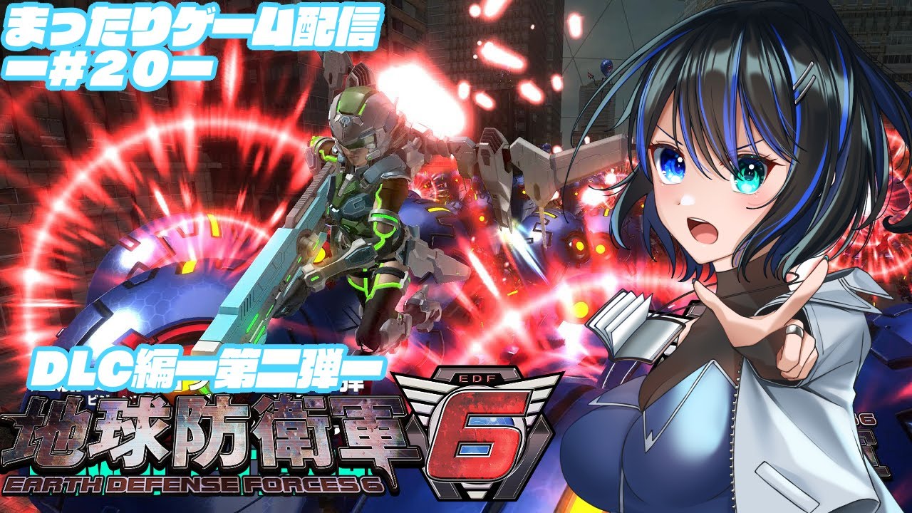 【地球防衛軍6DLC】【参加型】追憶……地球を守る戦い再び！！＃20【Vtuber】 - YouTube