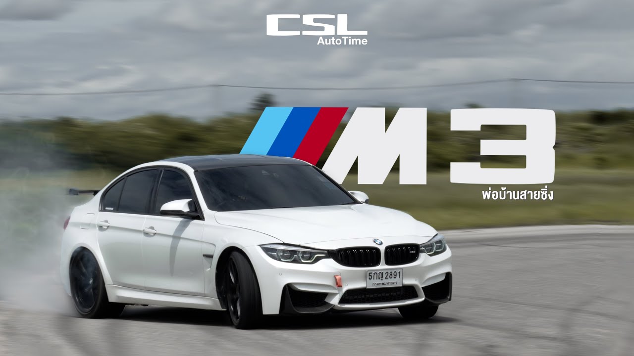 รีวิว BMW M3 F80 600 แรงม้า! สเน่ห์รถขับหลังมันต้องแบบนี้!! - YouTube