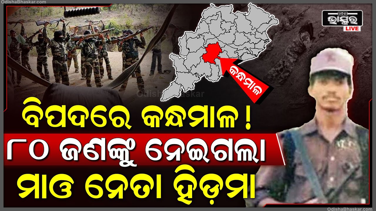 ହିଡ଼ମାର ନଜର ଏବେ କନ୍ଧମାଳ ଉପରେ..ନିଜ ଗାଁରୁ ୮୦ ଜଣଙ୍କୁ ନେଇଯାଇଛି ମାଓ କମାଣ୍ଡର ...