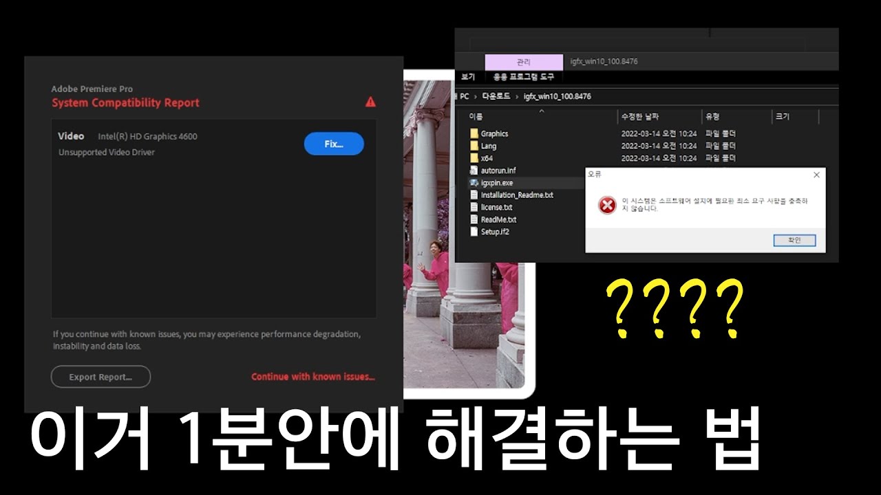 급한 분들 앞에 1분만 보세요 / Premiere Pro System Compatibility Report, Intel HD ...