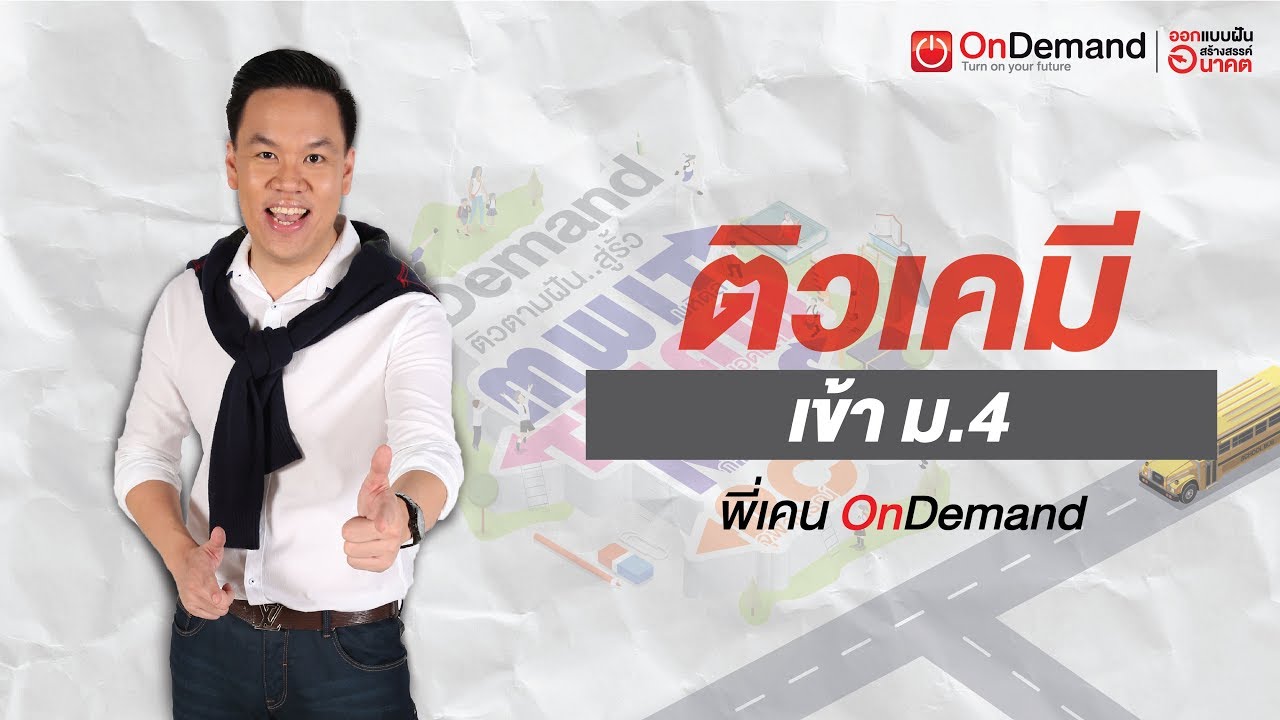 ติวตามฝัน..เคมี เข้าม.4 ปี60 โดย พี่เคน OnDemand - YouTube