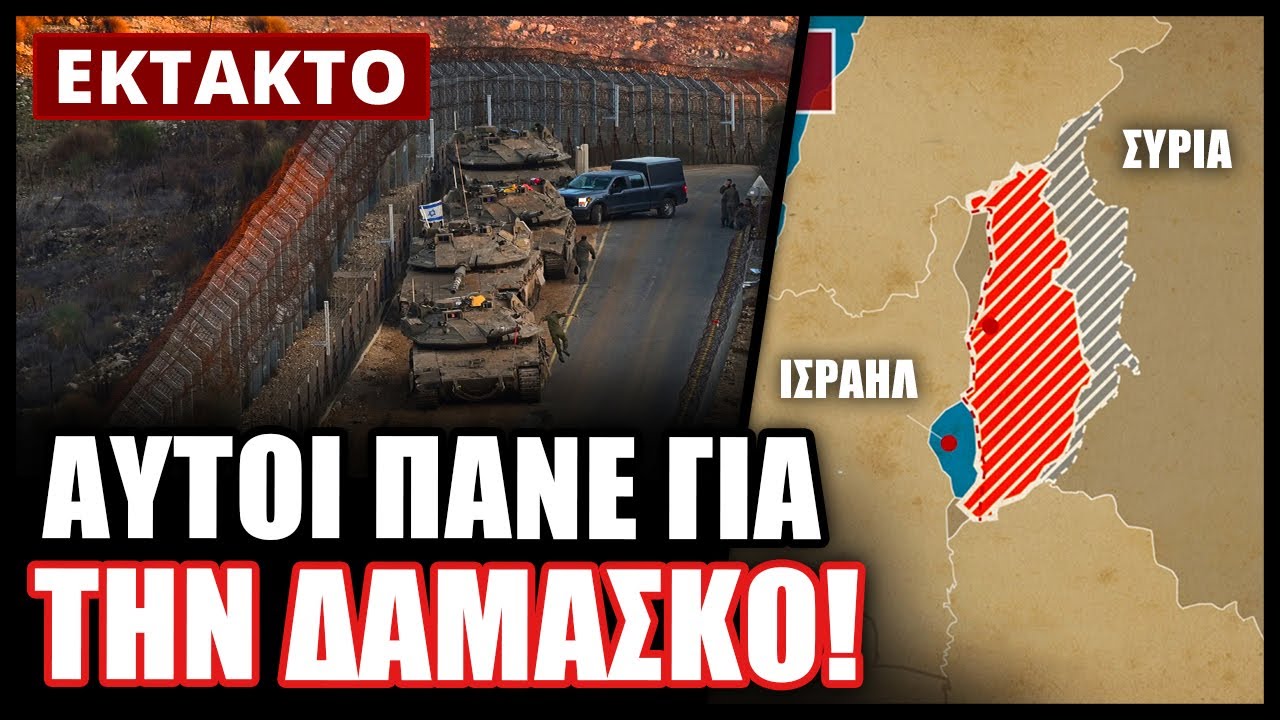 Χοντραίνει το πράγμα στην Συρία! Οι Ισραηλινοί έστειλαν κομάντος να ...