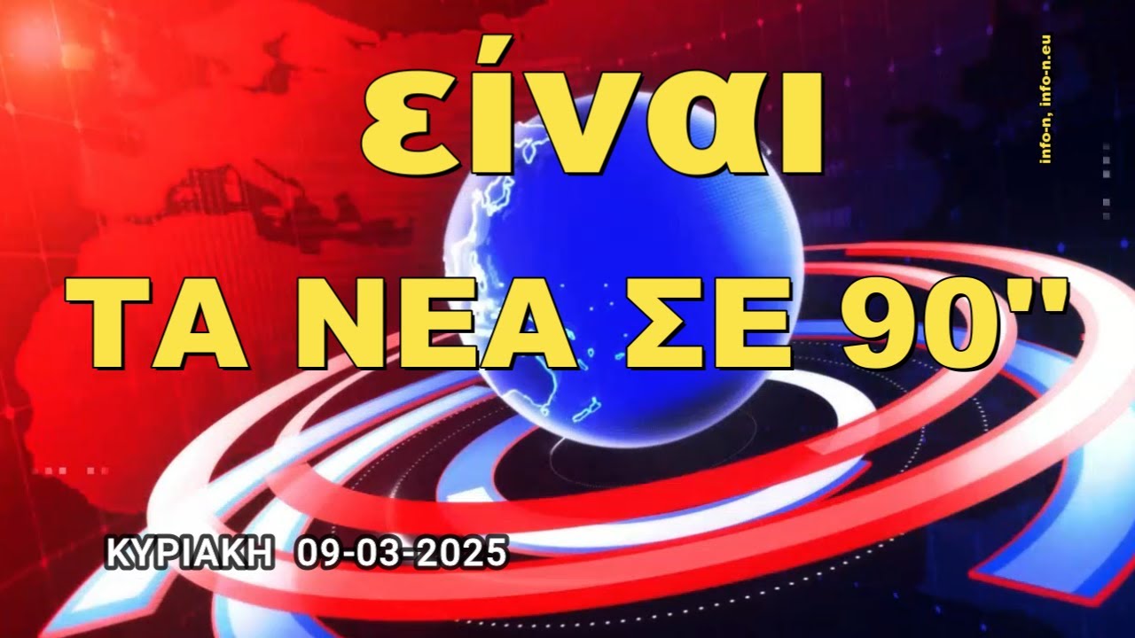 ΤA NEA ΣΕ 90'' ΚΥΡΙΑΚΗ 09 ΜΑΡΤΙΟΥ 2025-ΜΙΑ ΣΥΝΤΟΜΗ ΜΑΤΙΑ ΣΕ ΟΤΙ ...
