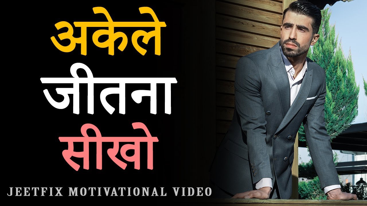Akele Jeetna Sikho | Best Loneliness Motivational Video to Succeed in ...