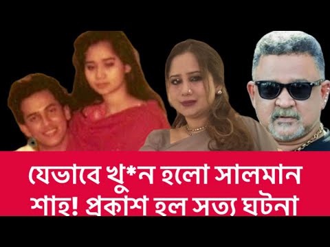 সালমান শাহ হ*ত্যায় জড়িত সামিরা! নাকি ডন? | salman shah | samira huq ...