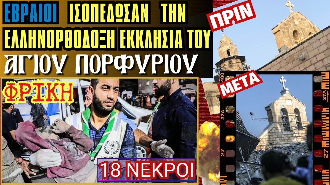 ΦΡΙΚΗ! ΟΙ ΕΒΡΑΙΟΙ ΙΣΟΠΕΔΩΣΑΝ ΕΛΛΗΝΟΡΘΟΔΟΞΗ ΕΚΚΛΗΣΙΑ(ΚΑΤΑΦΥΓΙΟ)ΤΟΥ ΑΓΙΟΥ ...