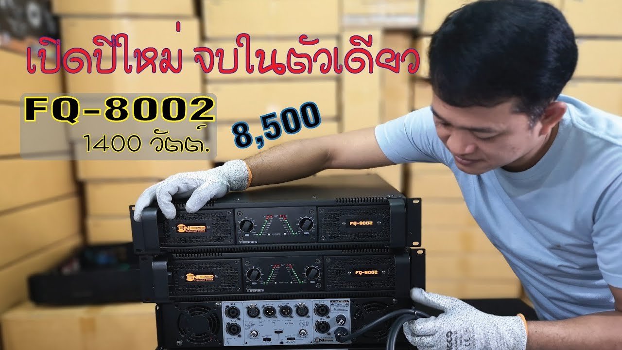 แนะนำแอมป์เปิดปีใหม่ครับ FQ-8002 @ene.audio-Thailand - YouTube