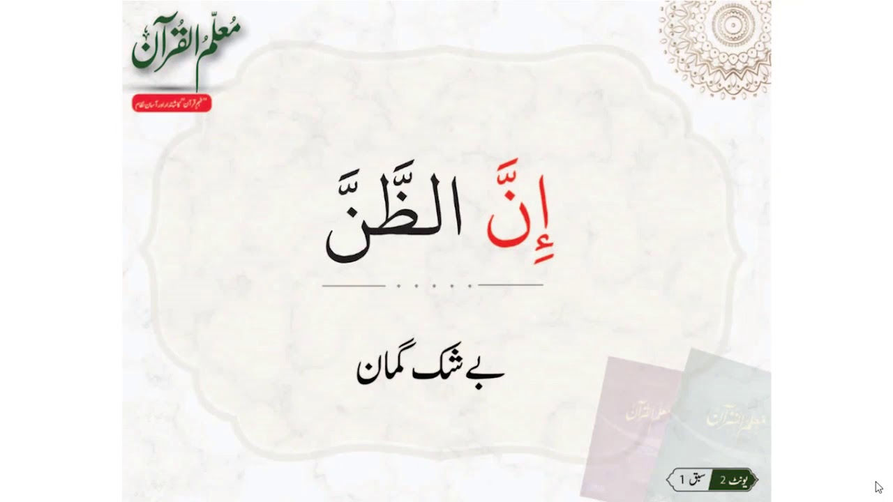 Confirmation of Lesson 1, Unit 2, Muallim-ul-Quran | by Dr. Ubaid ur ...