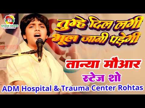 #Video | #Tanya Mouar | तुम्हें दिल लगी भूल जानी पड़ेगी | तान्या मौआर | ADM Hospital & Trauma Center