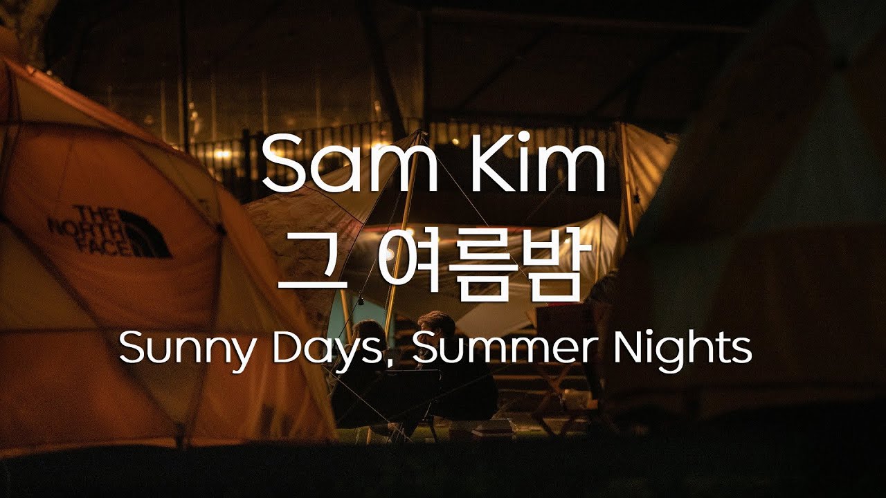 샘김(Sam Kim) - 그 여름밤 피아노 커버 (Piano cover of Sunny days, Summer nights ...