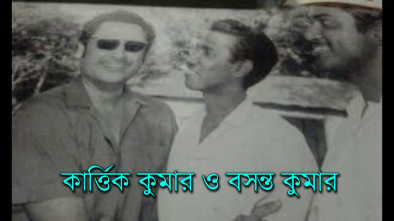 SOMOBETO BONDHU GON APNARI BOLUN :/KARTIK KUMAR BASANTA KUMAR SONG ...