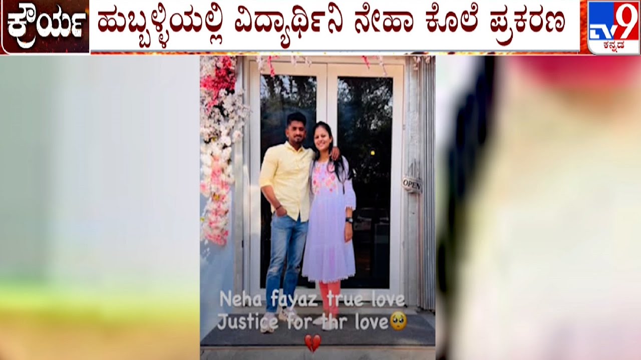 Hubli's Neha Hiremath Murder Case | ಕೊಲೆ ಸಮರ್ಥಿಸಿ ಸೋಶಿಯಲ್ ಮೀಡಿಯಾದಲ್ಲಿ ...
