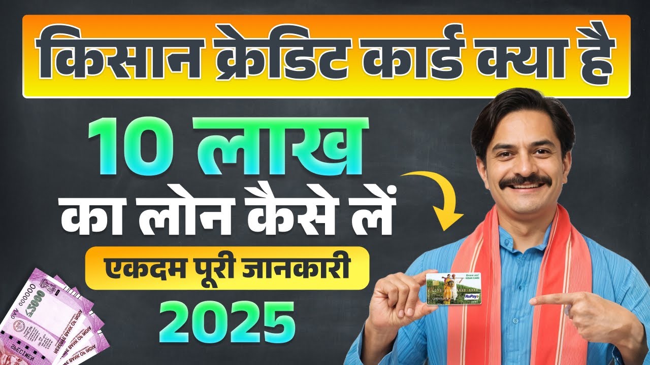 KCC Loan 2025 | Kisan Credit Card Kaise Banaye | KCC कार्ड कैसे बनाये 2025 - YouTube