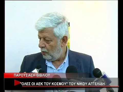 ΠΑΡΟΥΣΙΑΣΗ ΒΙΒΛΙΟΥ ''ΟΛΕΣ ΟΙ ΑΕΚ ΤΟΥ ΚΟΣΜΟΥ'' ΤΟΥ ΝΙΚΟΥ ΑΓΓΕΛΙΔΗ - YouTube