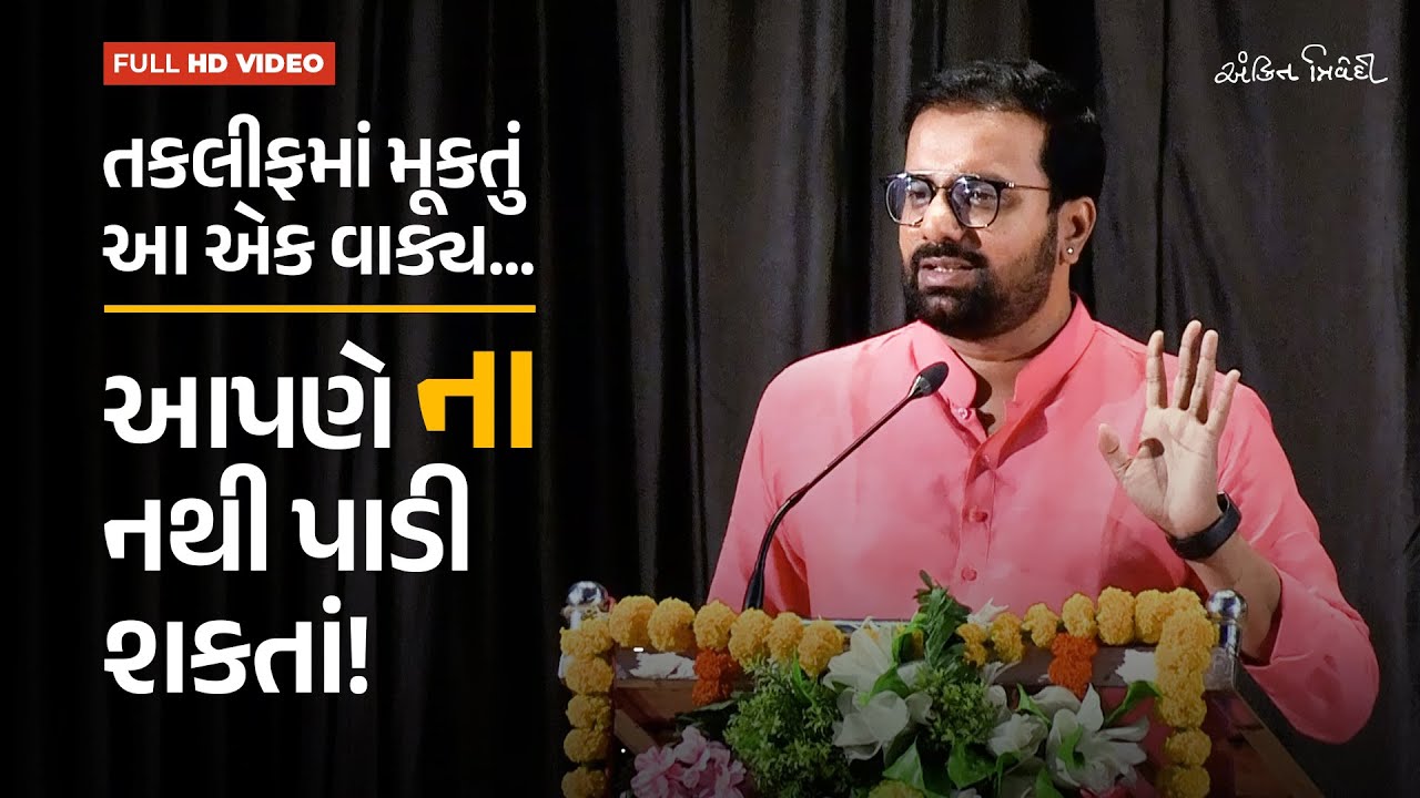 Learn to say 'NO' | ના કેમ પાડવી જોઈએ? | Kavi Ankit Trivedi | Latest ...