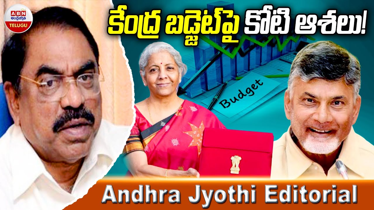 కేంద్ర బడ్జెట్ పై కోటి ఆశలు ! | Union budget 2024 | Andhra Jyothi ...