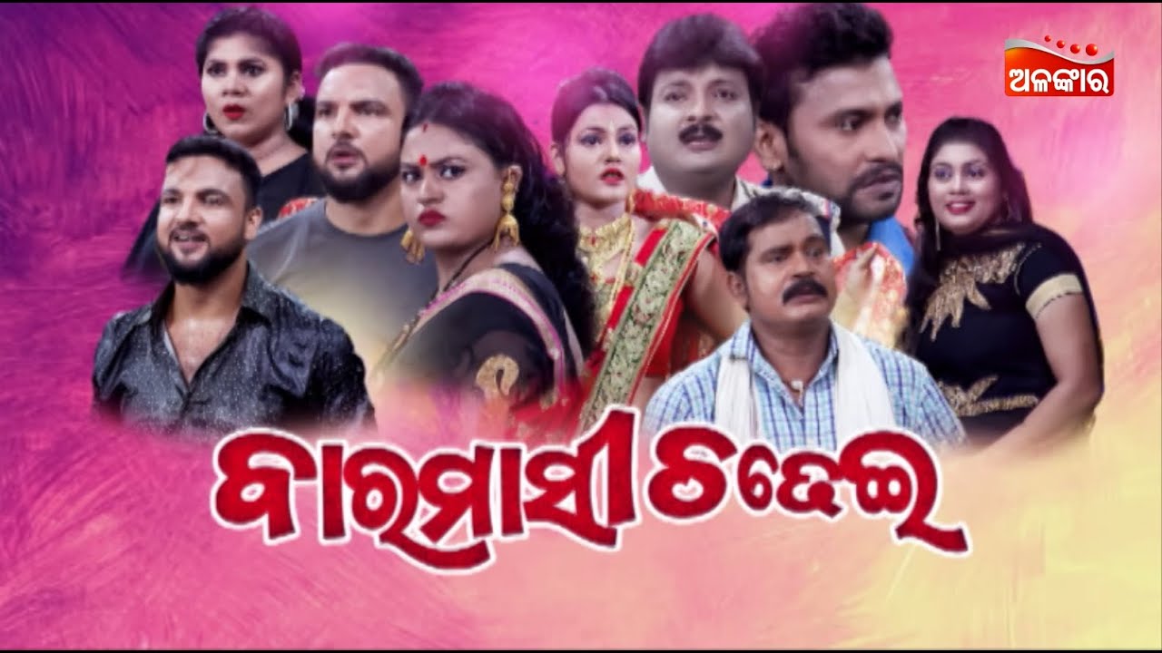 Baramasi Chadhei - ବାରମାସୀ ଚଢେଇ | FULL JATRA | Swarnamahal | Alankar TV ...