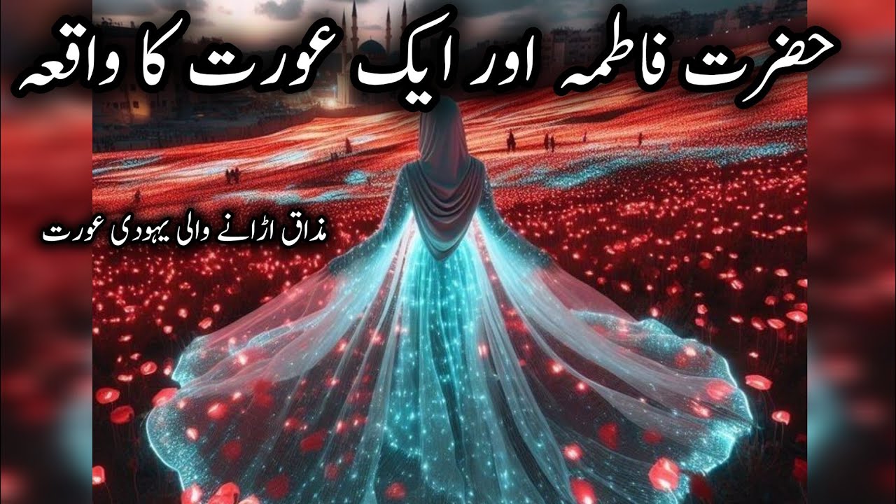 hazrat Fatima or Islam qabol krny wale yahodi orat|Bibi Fatima or ...