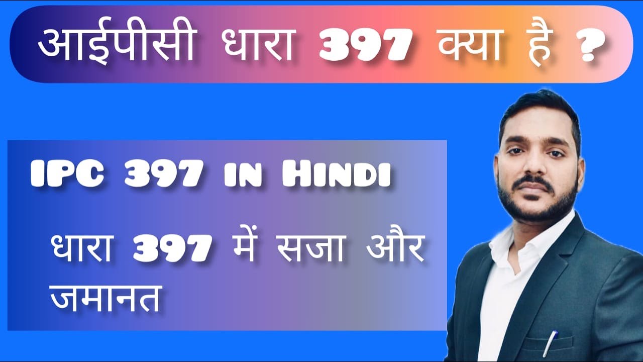 आईपीसी धारा 397 क्या है | IPC 397 in Hindi | धारा 397 में सजा और जमानत ...