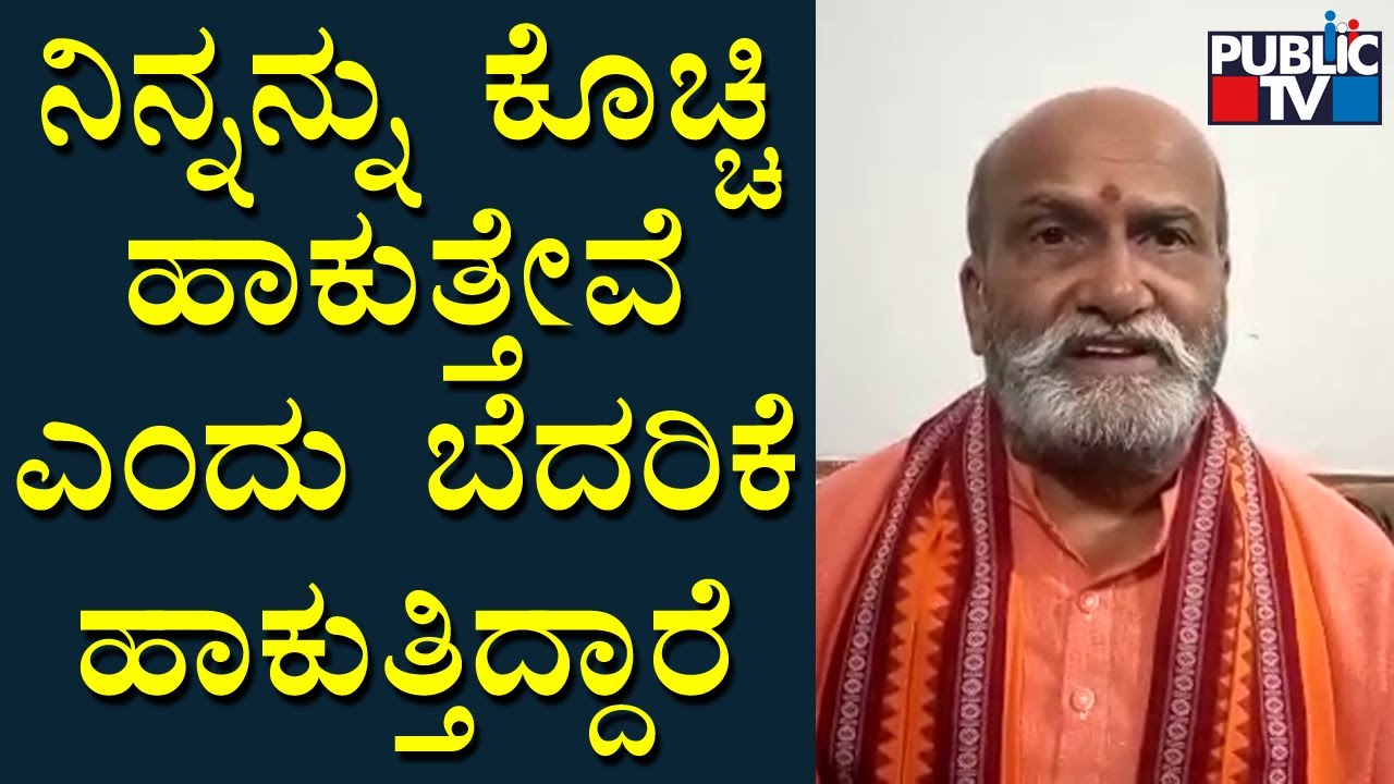 Pramod Muthalik: ಇಂಥ ಬೆದರಿಕೆ ಕರೆಗಳಿಗೆಲ್ಲ ನಾನು ಹೆದರುವದಿಲ್ಲ..! | Public ...