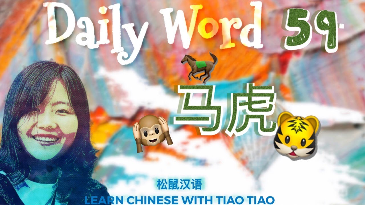 Build CHINESE VOCABULARY｜每日一词 Daily Word 59: 马虎 - YouTube