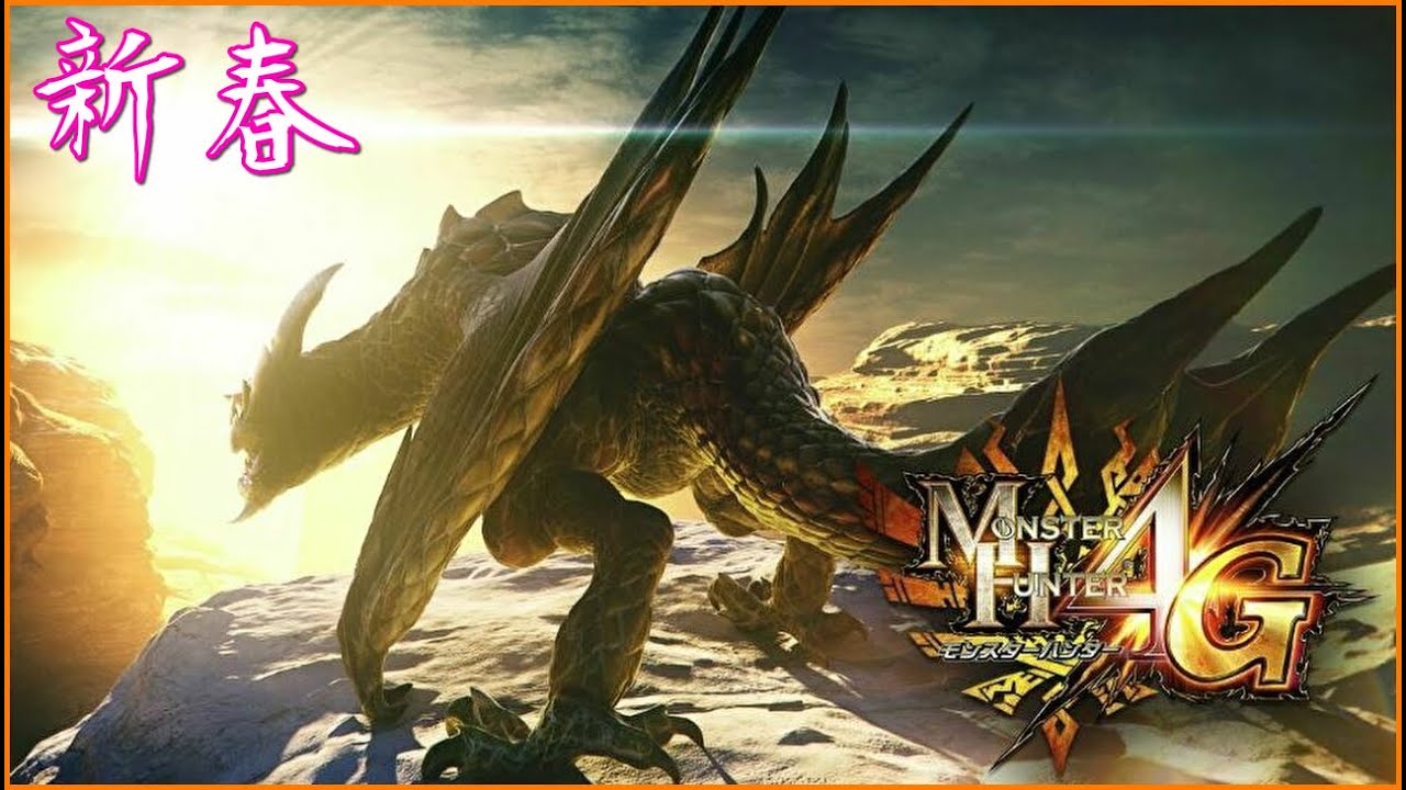 [MH4G] 新春MH4G放送！パート2※概要欄見てね！初見さん、初心者さん大歓迎 - YouTube