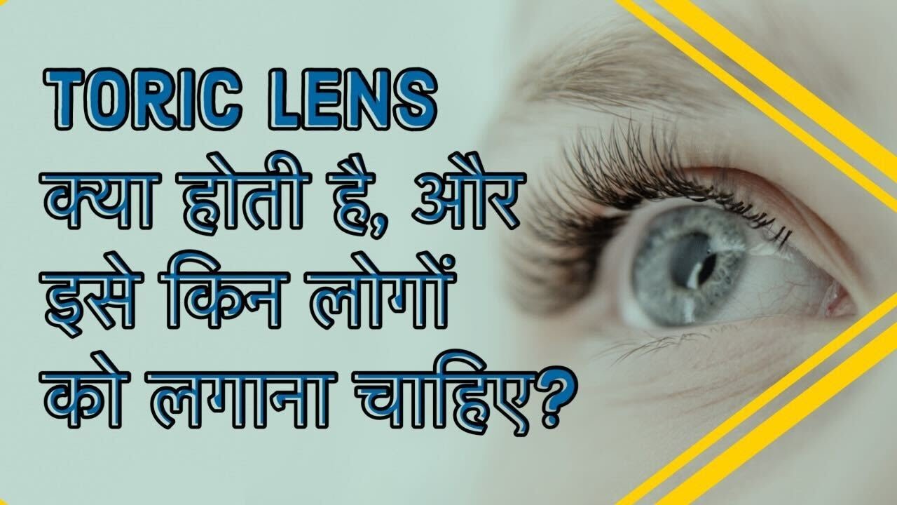 What are Toric Lenses & who should get them? - YouTube