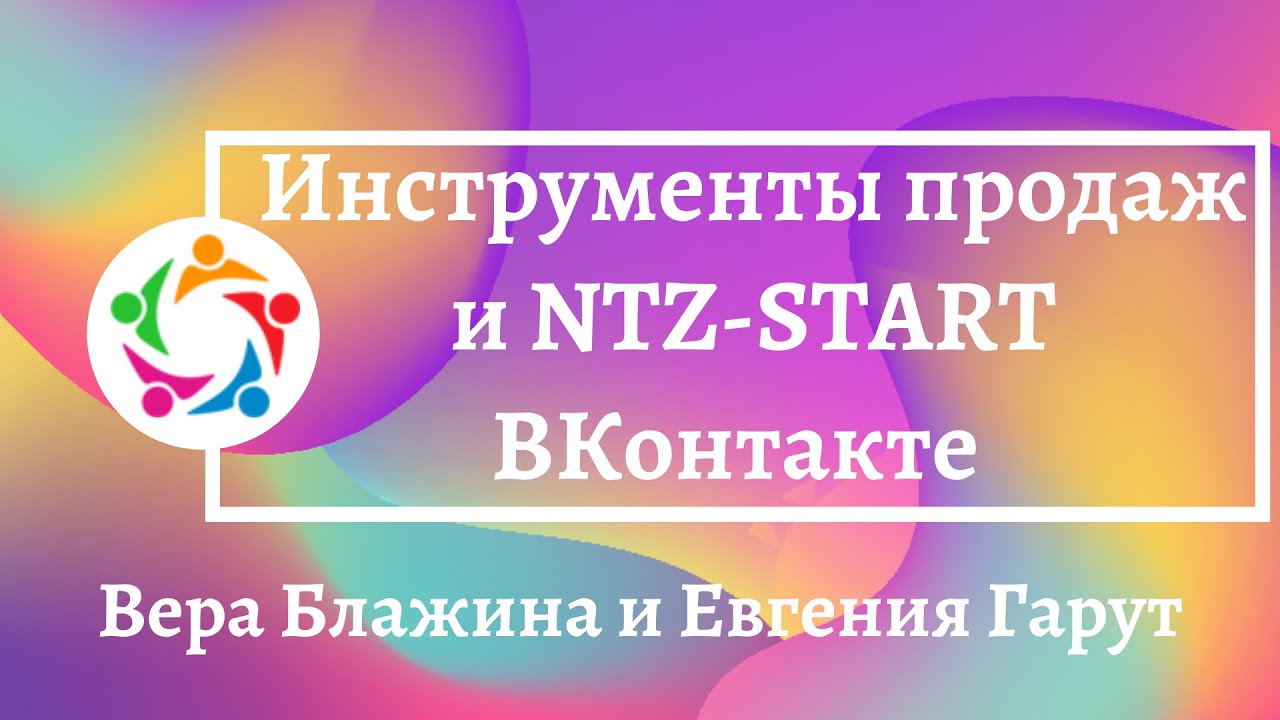 Инструменты продаж и NTZ-START ВКонтакте. Спикеры: Вера Блажина и Евгения Гарут - YouTube