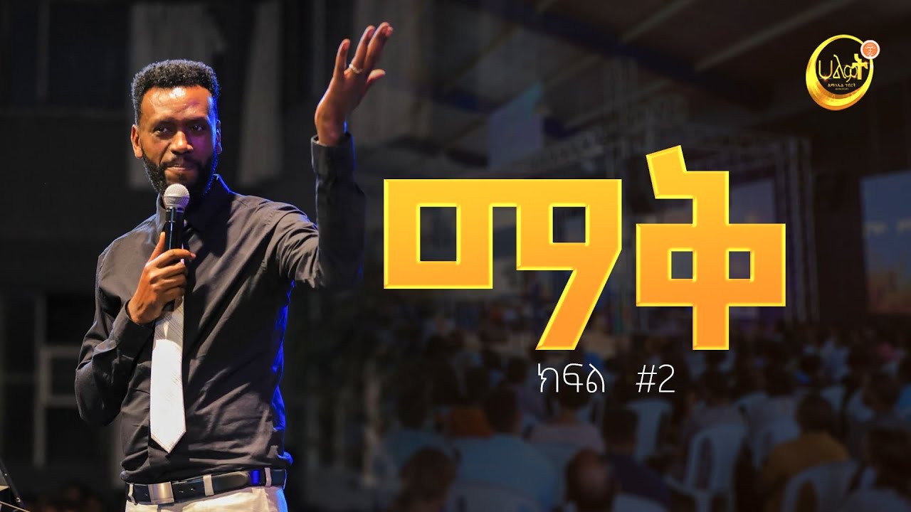 ማቅ #2 Prophet Zenebe Girma | ትንቢታዊ መልዕክት | Halwot Emmanuel United ...