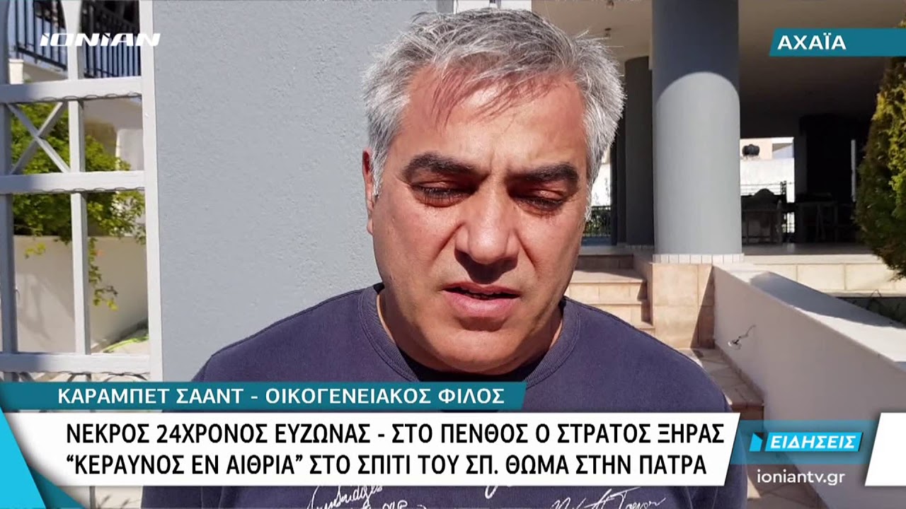 ΑΧΑΪΑ | Βαρύ το πένθος από τον αιφνίδιο θάνατο του 24χρονου Εύζωνα ...
