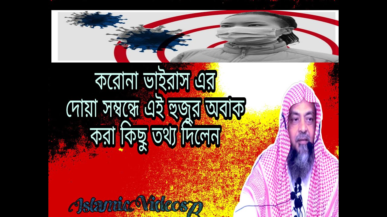 Karuna virus# ঠেলায় পড়লে হুজুররা কি না করে ll shaikh Hashim Madani ll ...