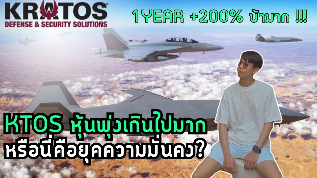 KTOS หุ้นพุ่งเกินไปมาก 1 ปี 2 เด้ง หรือนี่คือยุคของความมั่นคง? - YouTube