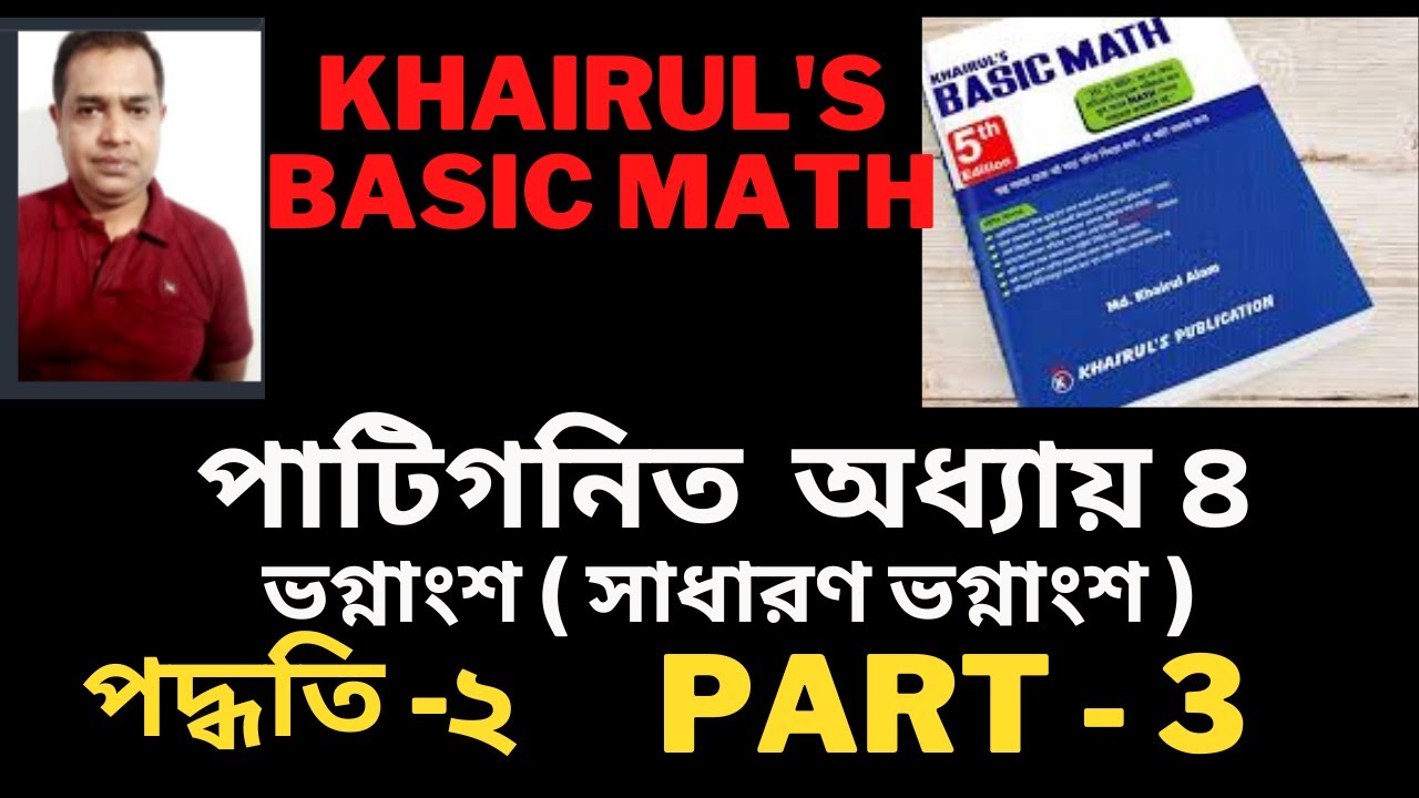 পদ্ধতি ২ Khairul's Basic Math | Job Math Chapter 4 ( Fraction ) / BCS , Bank সাধারণ ভগ্নাংশ Part ...