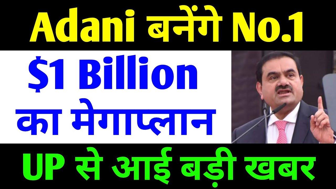 Adani बनेंगे No.1 | adani news | adani share news today | adani group ...