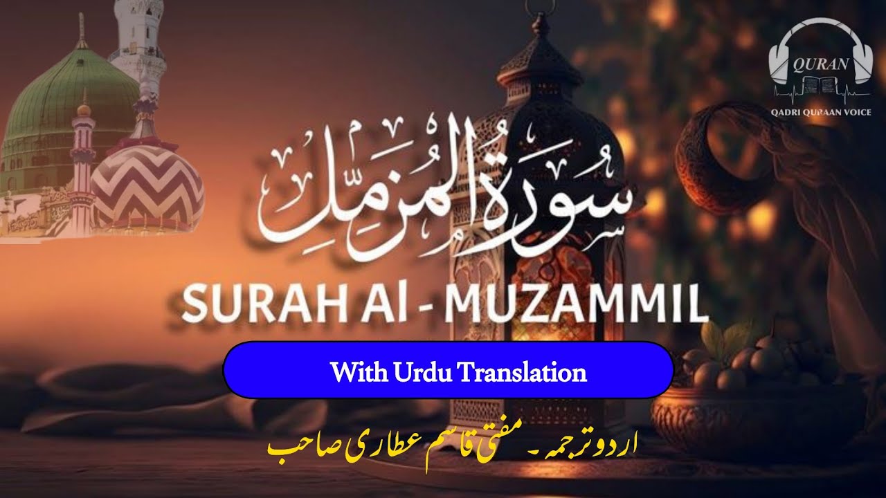Surah muzzammil with urdu translation | muzzammil surah | سورۃ المزمل ...