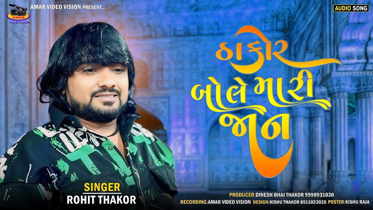 ROHIT THAKOR || LIVE PROGRAM || NEW SONG || THAKOR BOLE MARI JAAN || ઠાકોર બોલે મારી જાન - YouTube
