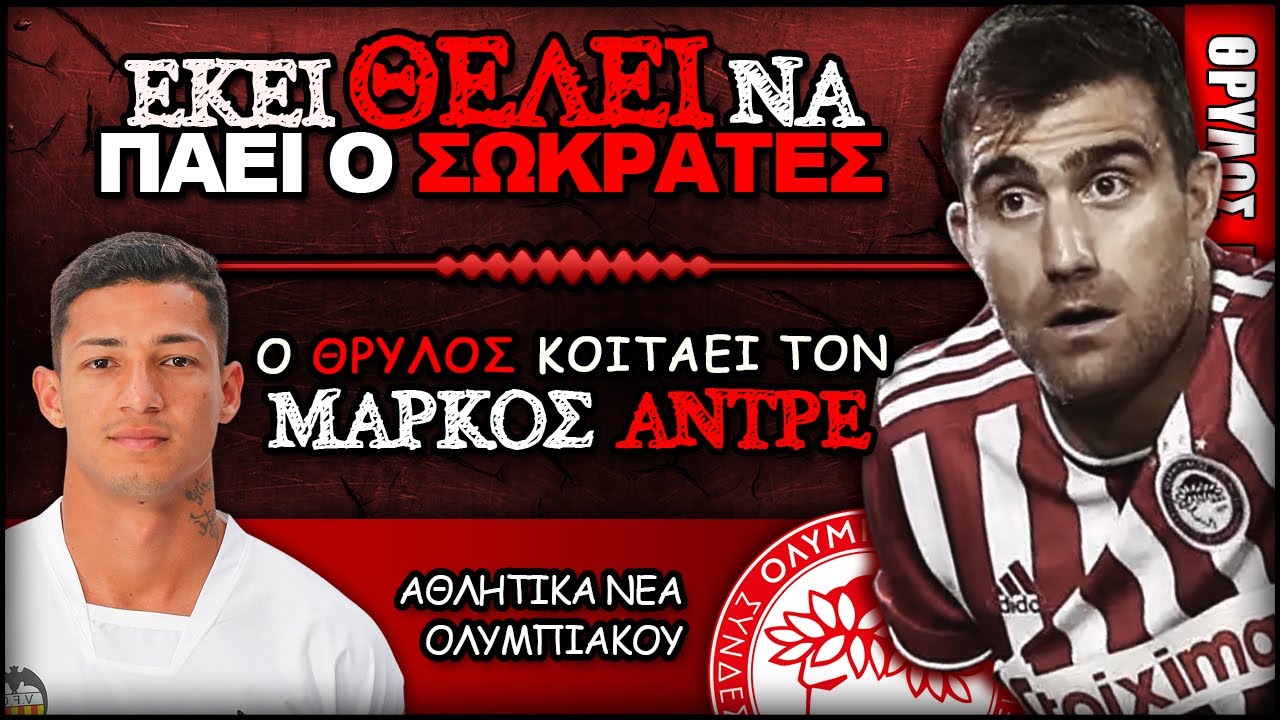 ο Σωκράτης Παπασταθόπουλος θέλει Καλαμάτα, ο Μάρκος Αντρέ της Βαλένθια ...