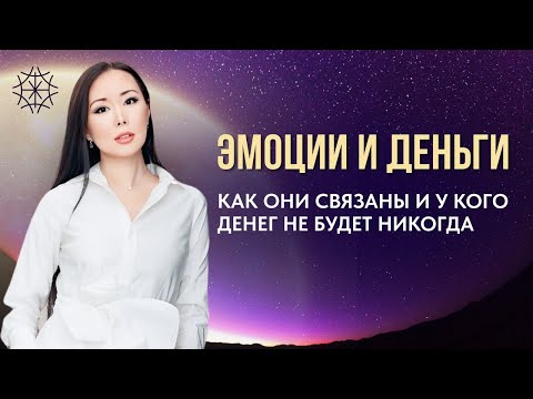 Эмоции и деньги — как они связаны и у кого денег не будет никогда #сознание #карма #энергия
