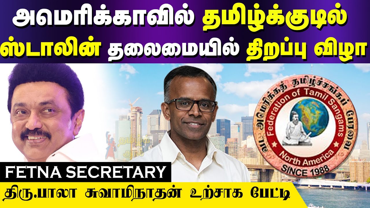 America-வில் தமிழ்க்குடில், MKStalin attends FETNA convention | Bala ...